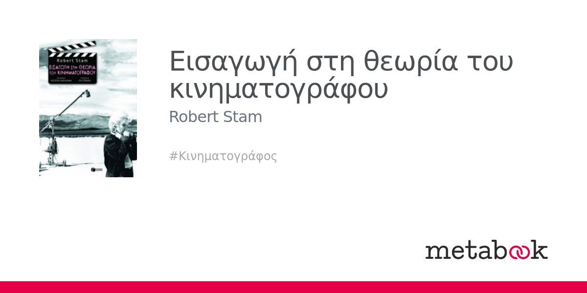 Εισαγωγή στη θεωρία του κινηματογράφου: Robert Stam | metabook.gr