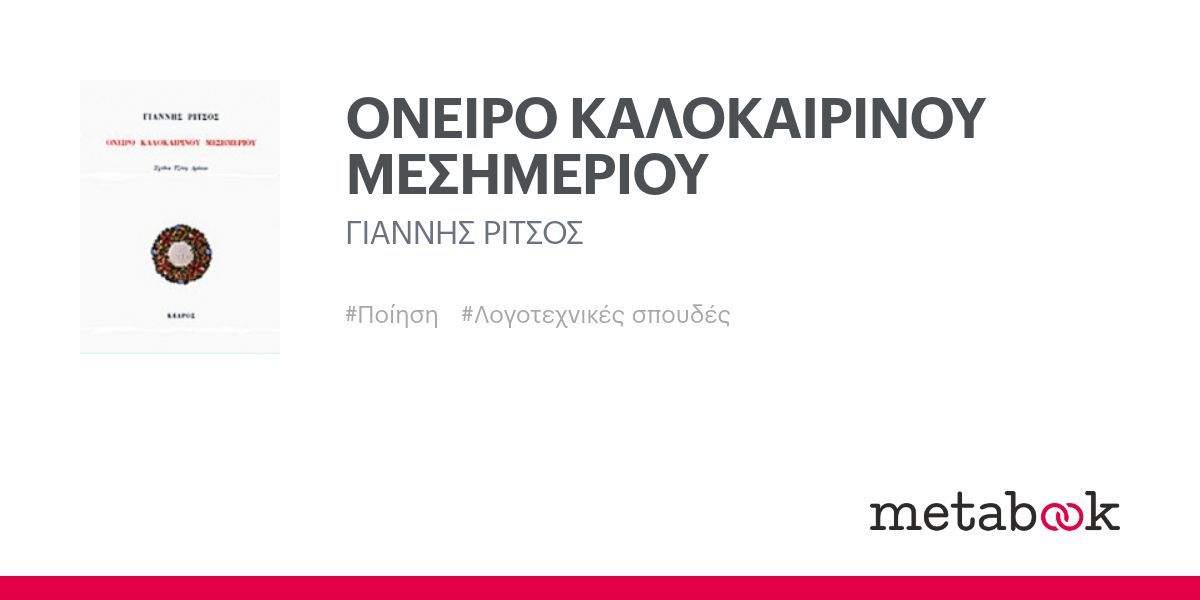 ΟΝΕΙΡΟ ΚΑΛΟΚΑΙΡΙΝΟΥ ΜΕΣΗΜΕΡΙΟΥ: ΓΙΑΝΝΗΣ ΡΙΤΣΟΣ | metabook.gr