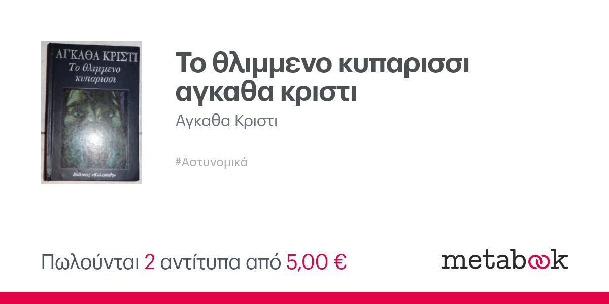 Το θλιμμενο κυπαρισσι αγκαθα κριστι: Αγκαθα Κριστι | metabook.gr