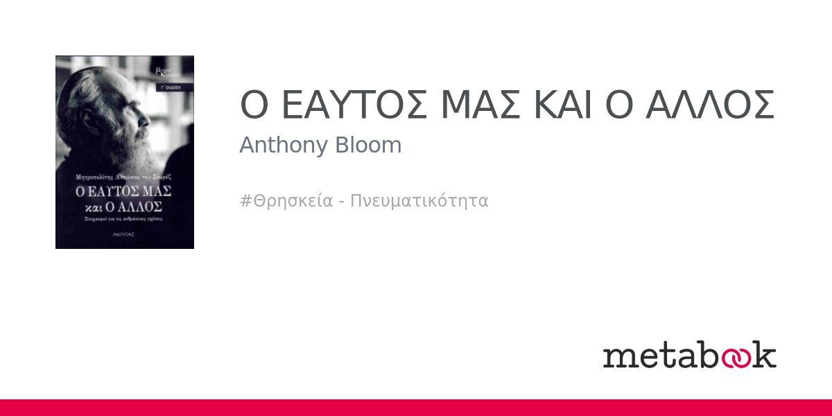 Ο ΕΑΥΤΟΣ ΜΑΣ ΚΑΙ Ο ΑΛΛΟΣ: Anthony Bloom | metabook.gr