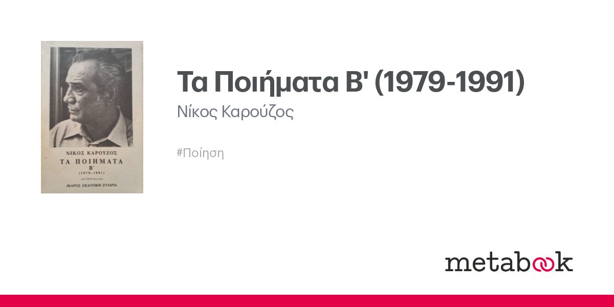 Τα Ποιήματα Β' (1979-1991): Νίκος Καρούζος | metabook.gr