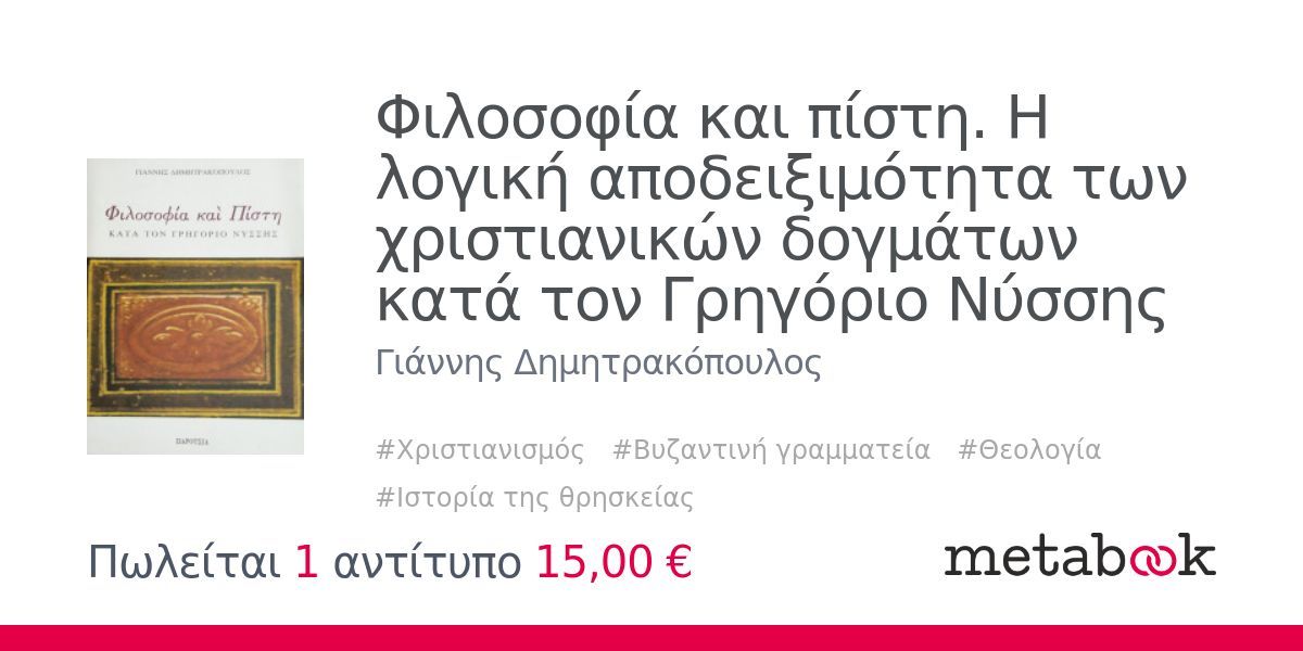 Φιλοσοφία και πίστη. Η λογική αποδειξιμότητα των χριστιανικών δογμάτων ...