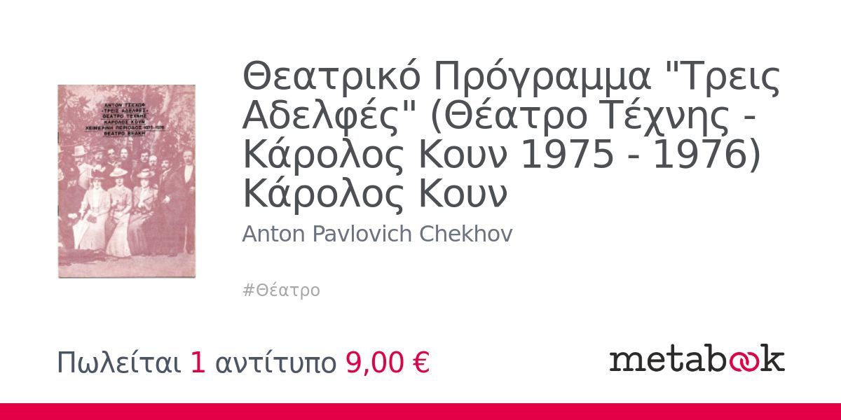 Θεατρικό Πρόγραμμα "Τρεις Αδελφές" (Θέατρο Τέχνης - Κάρολος Κουν 1975 ...