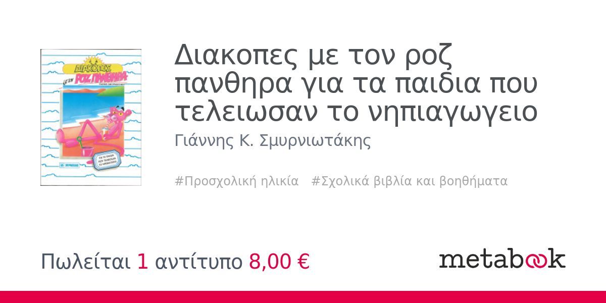 Διακοπες με τον ροζ πανθηρα για τα παιδια που τελειωσαν το νηπιαγωγειο ...