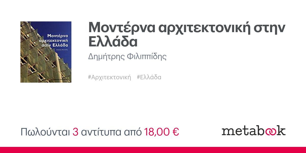 Μοντέρνα αρχιτεκτονική στην Ελλάδα: Δημήτρης Φιλιππίδης | metabook.gr