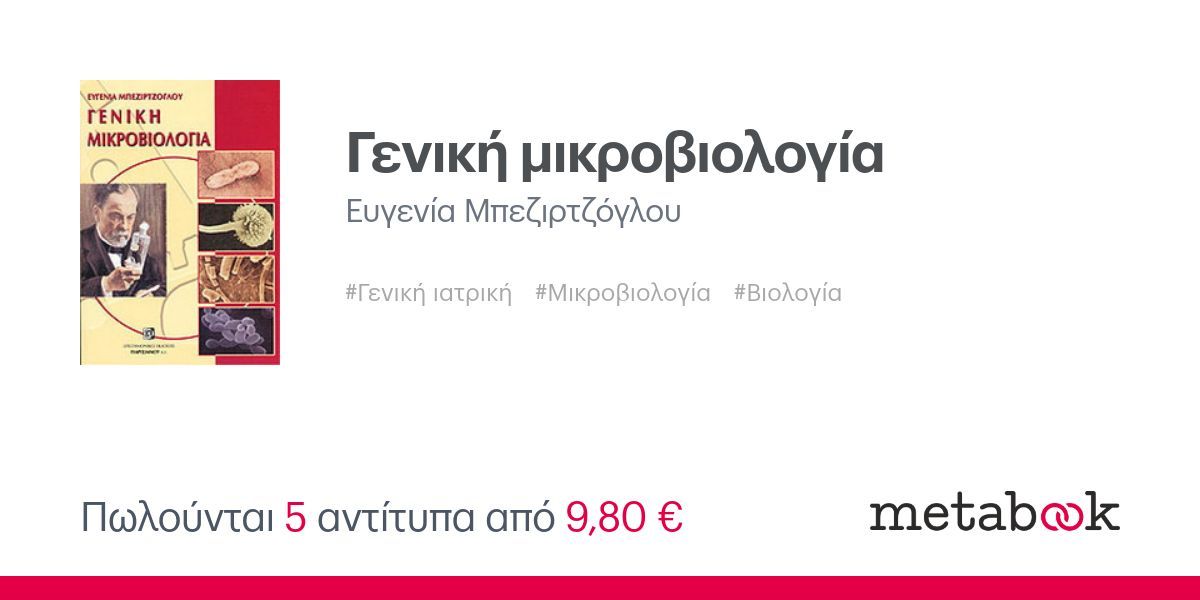 Γενική μικροβιολογία: Ευγενία Μπεζιρτζόγλου | metabook.gr