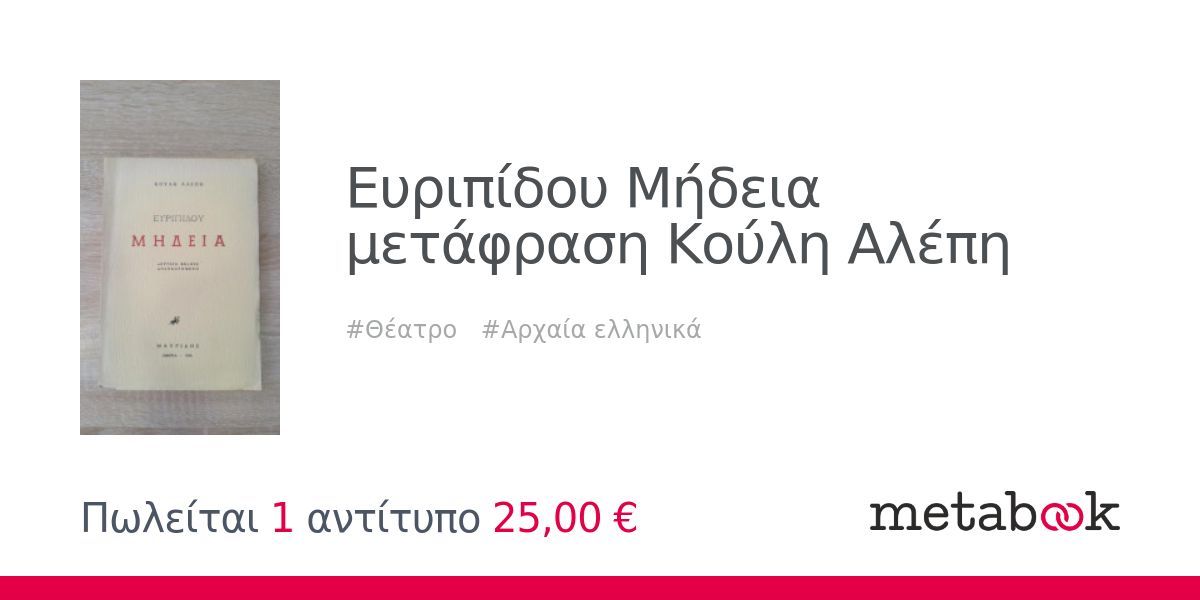 Ευριπίδου Μήδεια μετάφραση Κούλη Αλέπη | metabook.gr