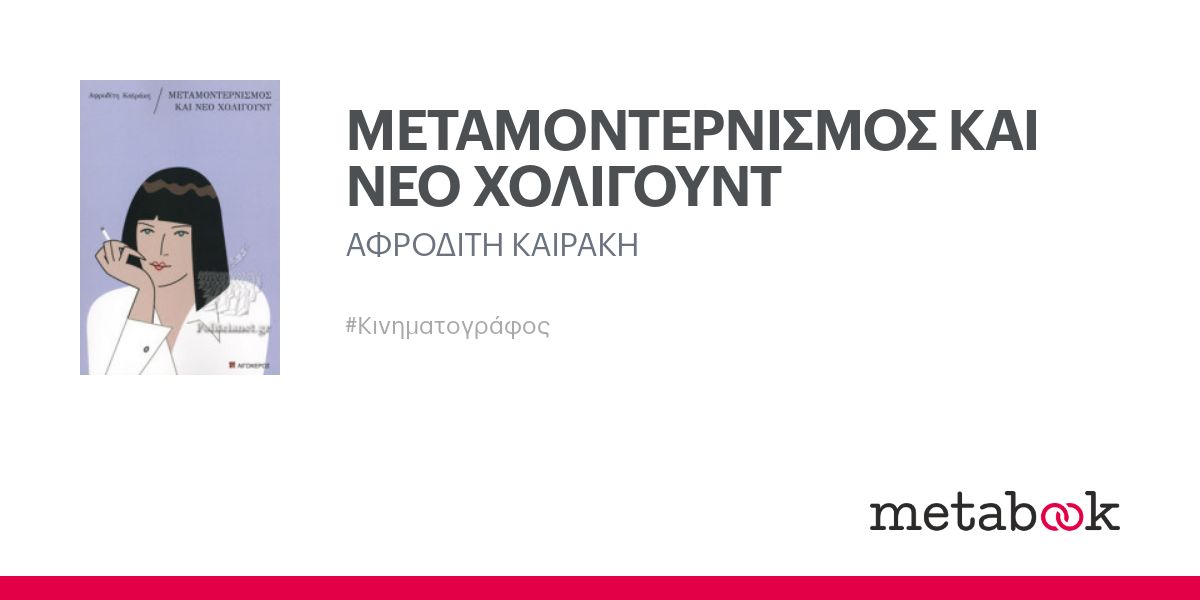 ΜΕΤΑΜΟΝΤΕΡΝΙΣΜΟΣ ΚΑΙ ΝΕΟ ΧΟΛΙΓΟΥΝΤ: ΑΦΡΟΔΙΤΗ ΚΑΙΡΑΚΗ | metabook.gr