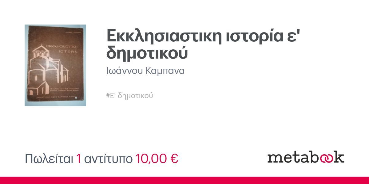 Εκκλησιαστικη ιστορία ε' δημοτικού: Ιωάννου Καμπανα | metabook.gr
