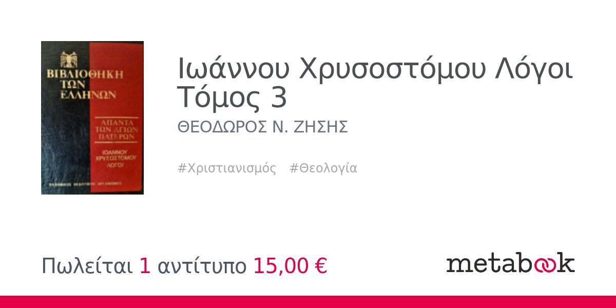Ιωάννου Χρυσοστόμου Λόγοι Τόμος 3: ΘΕΟΔΩΡΟΣ Ν. ΖΗΣΗΣ | metabook.gr