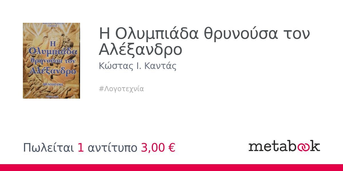 Η Ολυμπιάδα θρυνούσα τον Αλέξανδρο: Κώστας Ι. Καντάς | metabook.gr