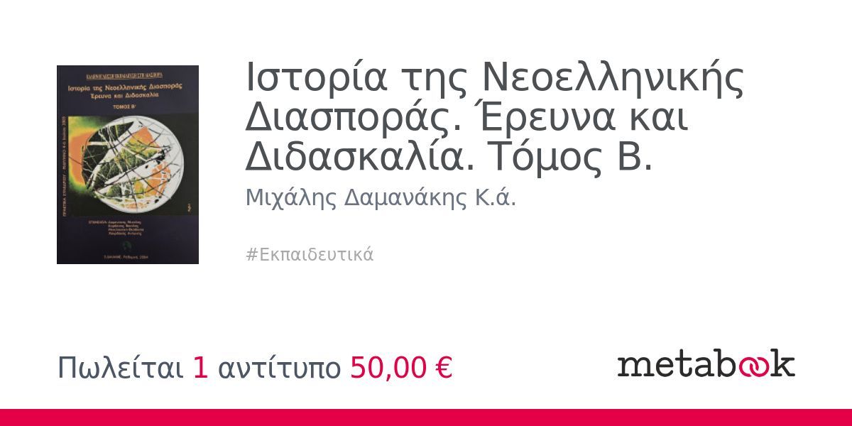 Ιστορία της Νεοελληνικής Διασποράς. Έρευνα και Διδασκαλία. Τόμος Β ...