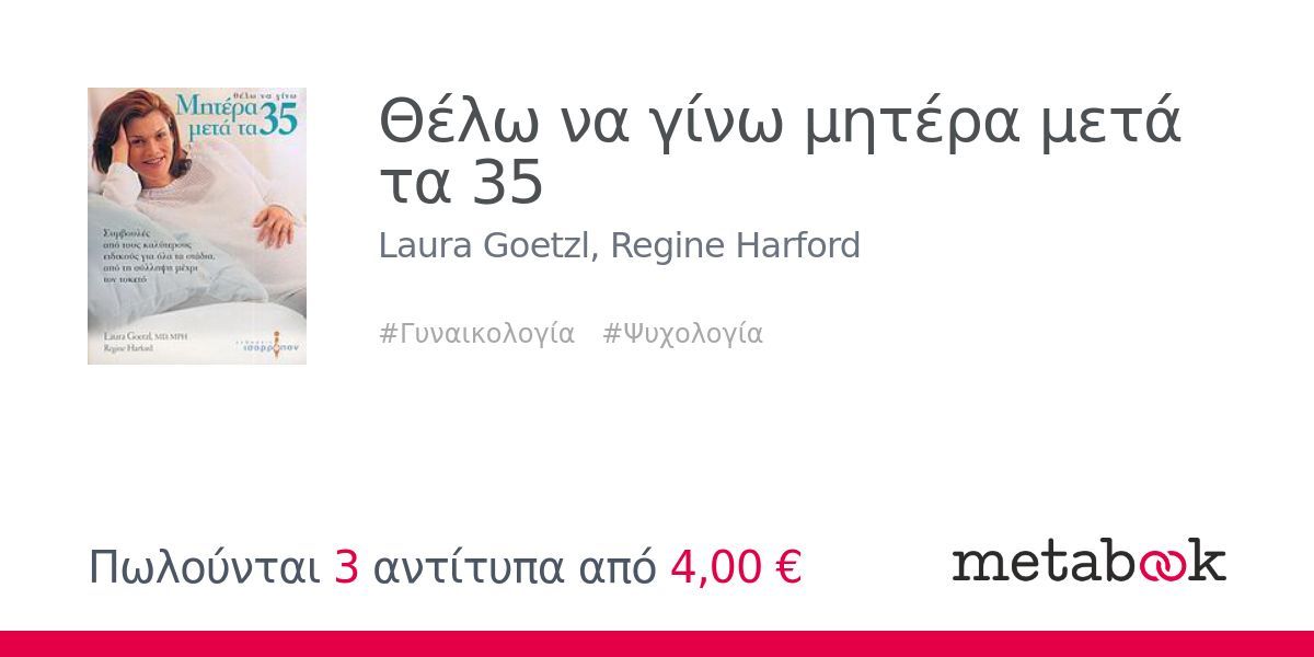 Θέλω να γίνω μητέρα μετά τα 35: Laura Goetzl, Regine Harford | metabook.gr