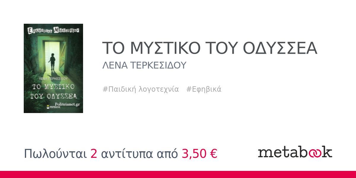 ΤΟ ΜΥΣΤΙΚΟ ΤΟΥ ΟΔΥΣΣΕΑ: ΛΕΝΑ ΤΕΡΚΕΣΙΔΟΥ | metabook.gr