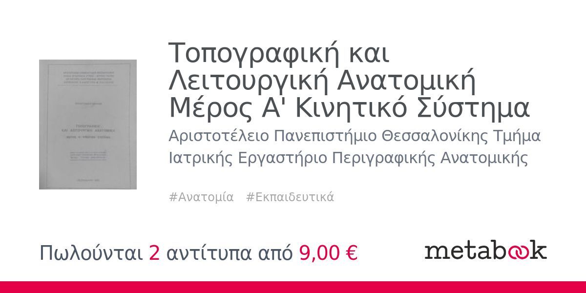 Τοπογραφική και Λειτουργική Ανατομική Μέρος Α' Κινητικό Σύστημα ...