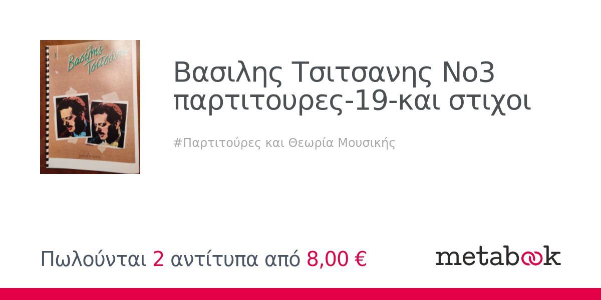 Βασιλης Τσιτσανης Νο3 παρτιτουρες-19-και στιχοι | metabook.gr