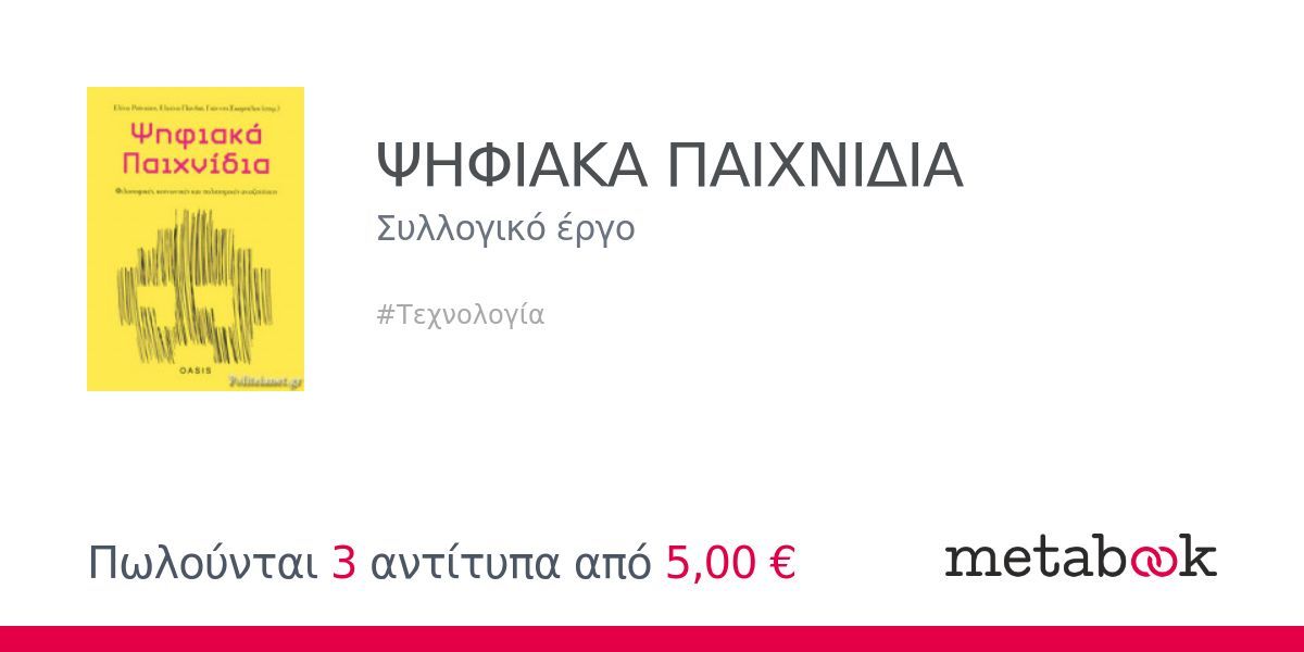 ΨΗΦΙΑΚΑ ΠΑΙΧΝΙΔΙΑ: Συλλογικό έργο | metabook.gr
