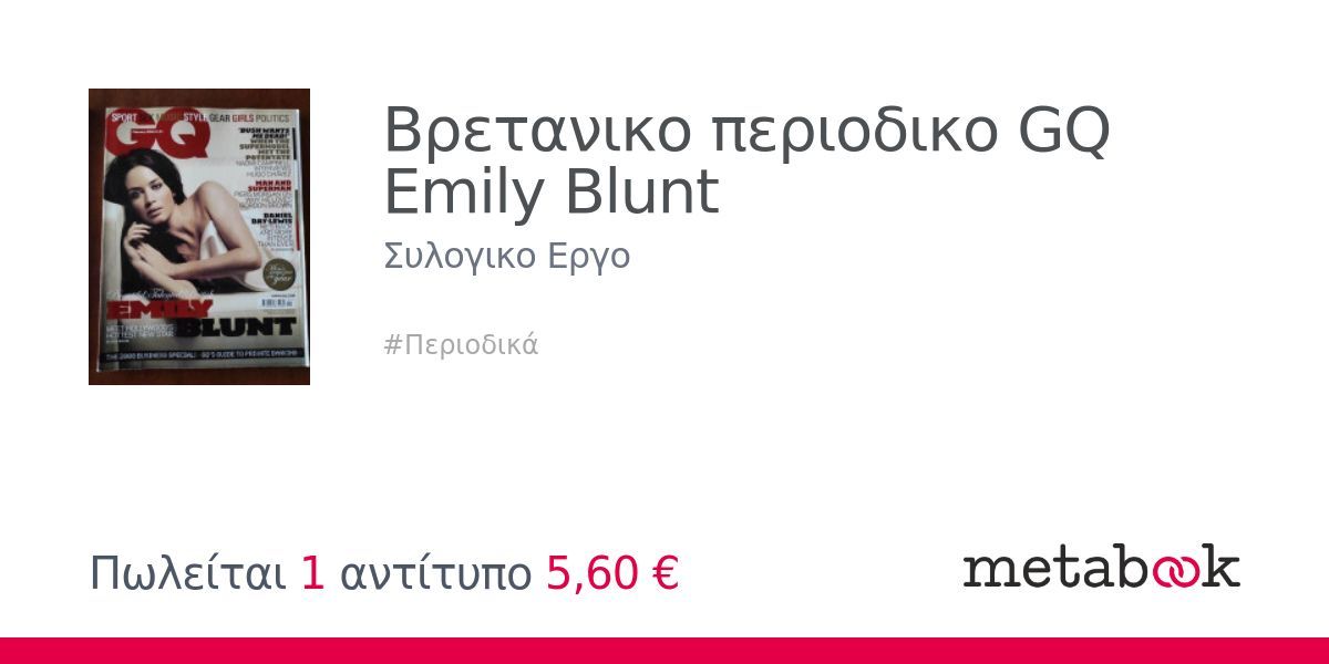 Βρετανικο περιοδικο GQ Emily Blunt: Συλογικο Εργο | metabook.gr