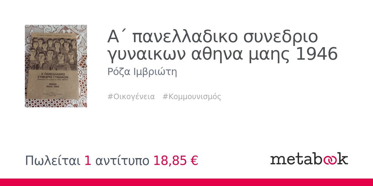 Α΄ πανελλαδικο συνεδριο γυναικων αθηνα μαης 1946: Ρόζα Ιμβριώτη ...