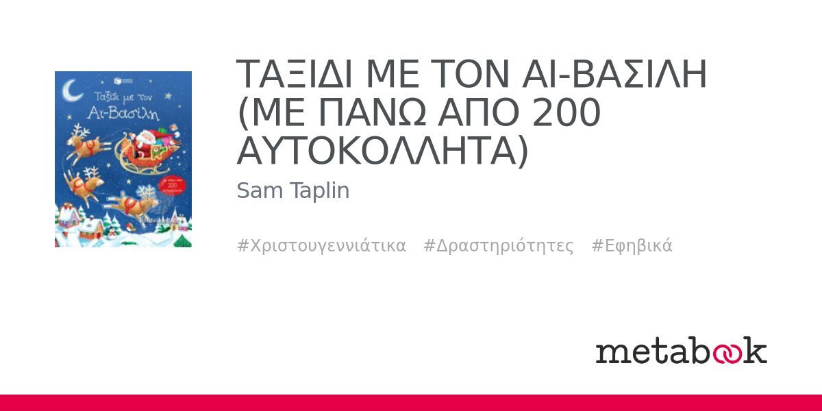 ΤΑΞΙΔΙ ΜΕ ΤΟΝ ΑΙ-ΒΑΣΙΛΗ (ΜΕ ΠΑΝΩ ΑΠΟ 200 ΑΥΤΟΚΟΛΛΗΤΑ): Sam Taplin ...