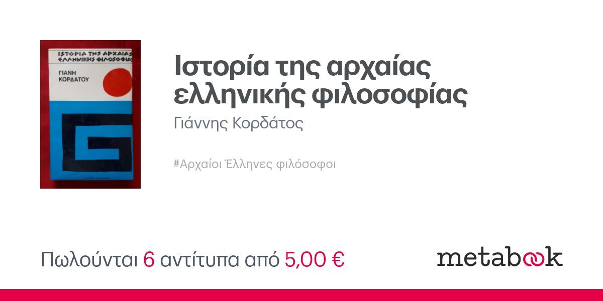 Ιστορία της αρχαίας ελληνικής φιλοσοφίας: Γιάννης Κορδάτος | metabook.gr