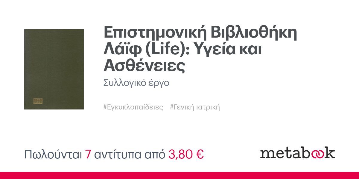 Επιστημονική Βιβλιοθήκη Λάϊφ (Life): Υγεία και Ασθένειες: Συλλογικό ...