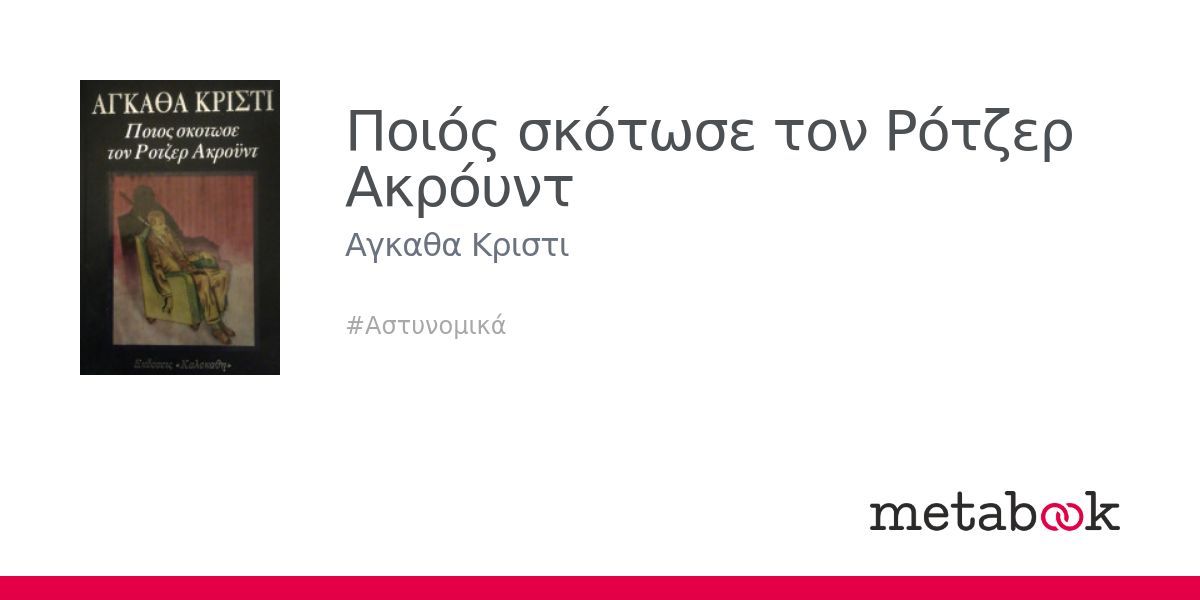 Ποιός σκότωσε τον Ρότζερ Ακρόυντ: Αγκαθα Κριστι | metabook.gr