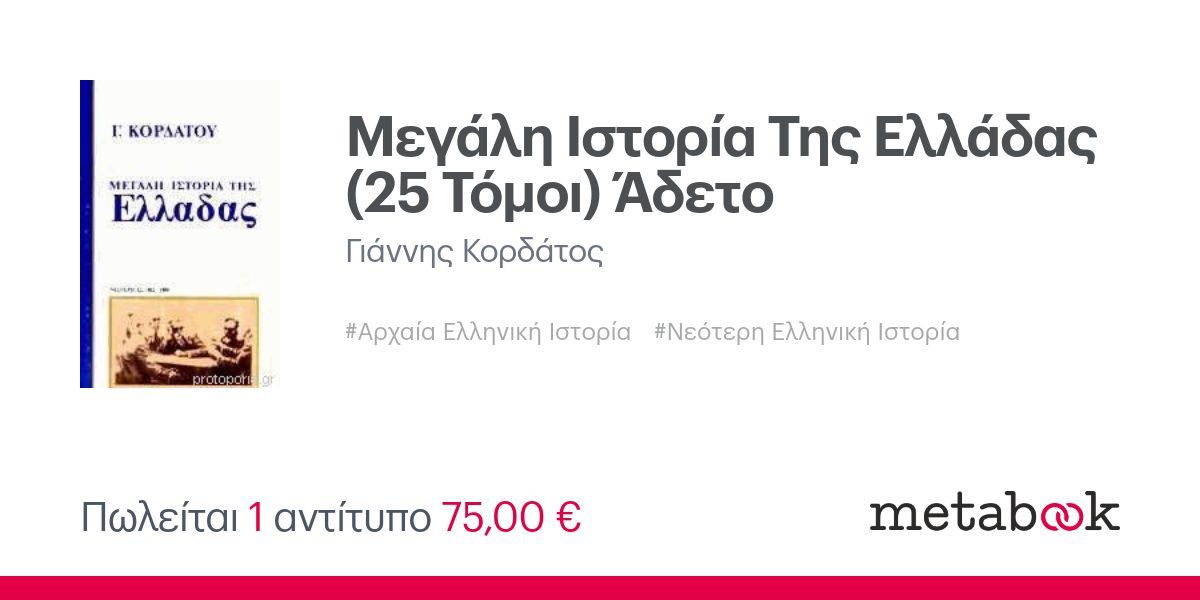 Μεγάλη Ιστορία Της Ελλάδας (25 Τόμοι) Άδετο: Γιάννης Κορδάτος | metabook.gr