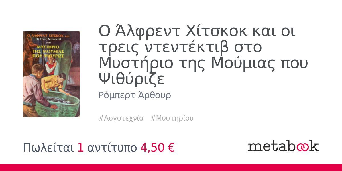 Ο Άλφρεντ Χίτσκοκ και οι τρεις ντεντέκτιβ στο Μυστήριο της Μούμιας που ...