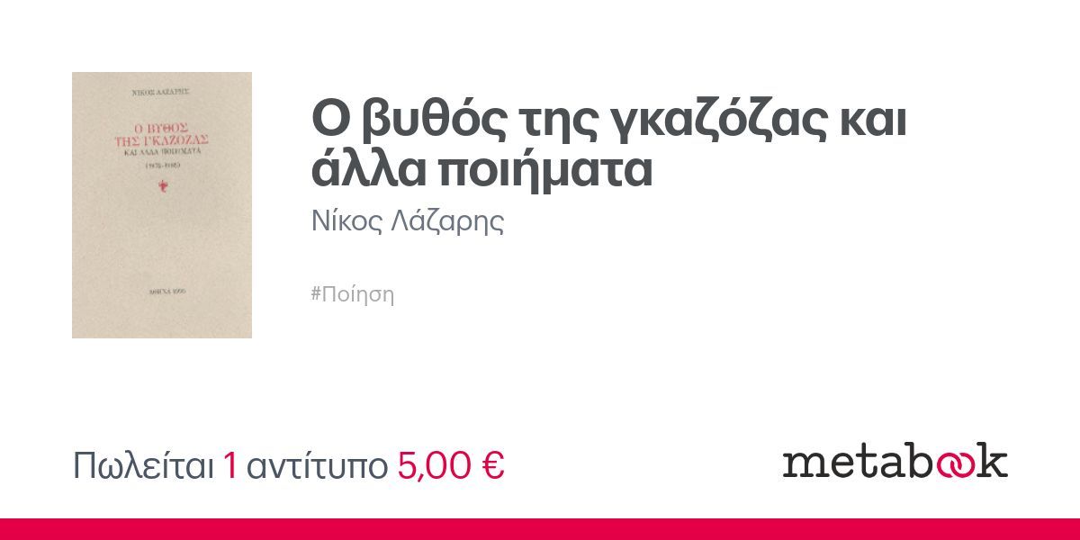 Ο βυθός της γκαζόζας και άλλα ποιήματα: Νίκος Λάζαρης | metabook.gr