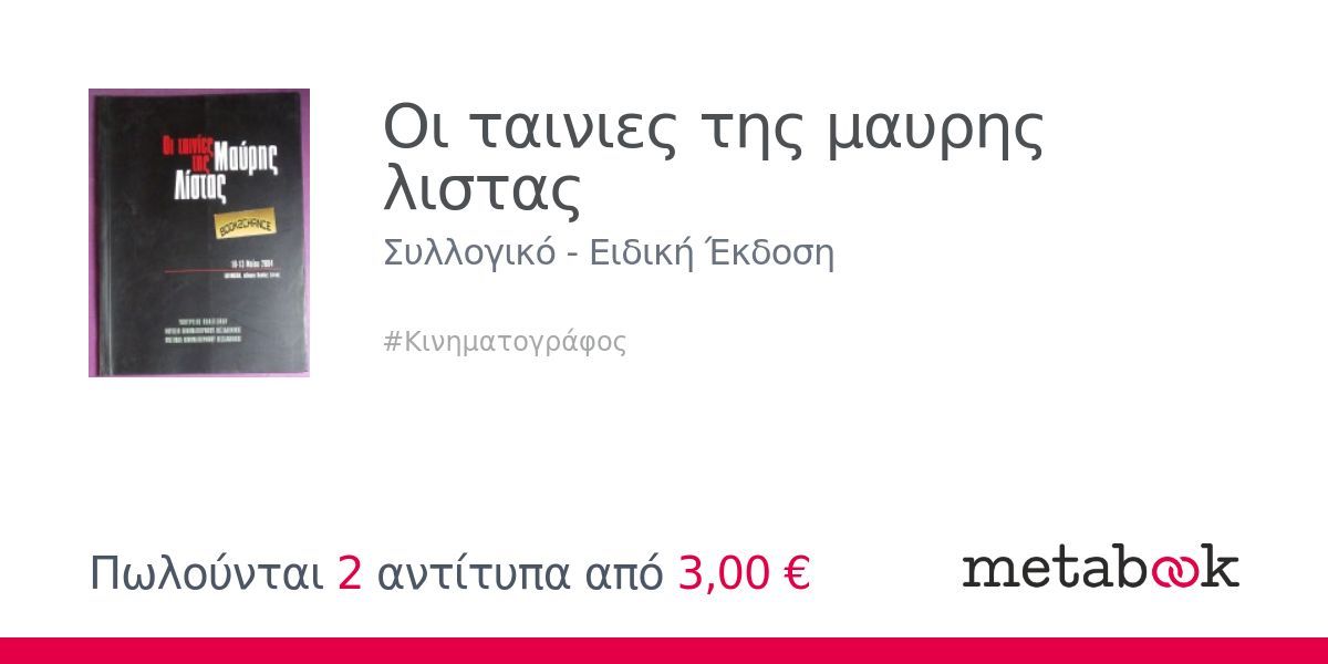 Οι ταινιες της μαυρης λιστας: Συλλογικό - Ειδική Έκδοση | metabook.gr