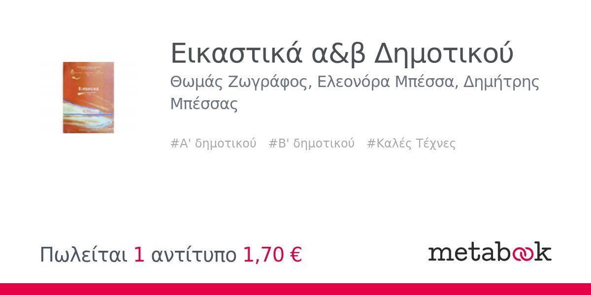 Εικαστικά α&β Δημοτικού: Συλλογικό έργο | metabook.gr