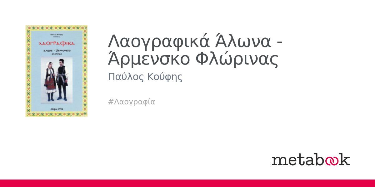 Λαογραφικά Άλωνα - Άρμενσκο Φλώρινας: Παύλος Κούφης | metabook.gr