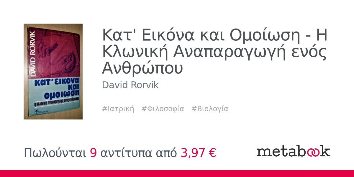 Κατ' Εικόνα και Ομοίωση - Η Κλωνική Αναπαραγωγή ενός Ανθρώπου: David ...