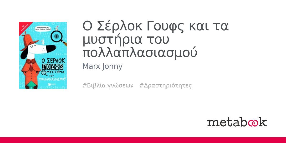 Ο Σέρλοκ Γουφς και τα μυστήρια του πολλαπλασιασμού: Marx Jonny ...