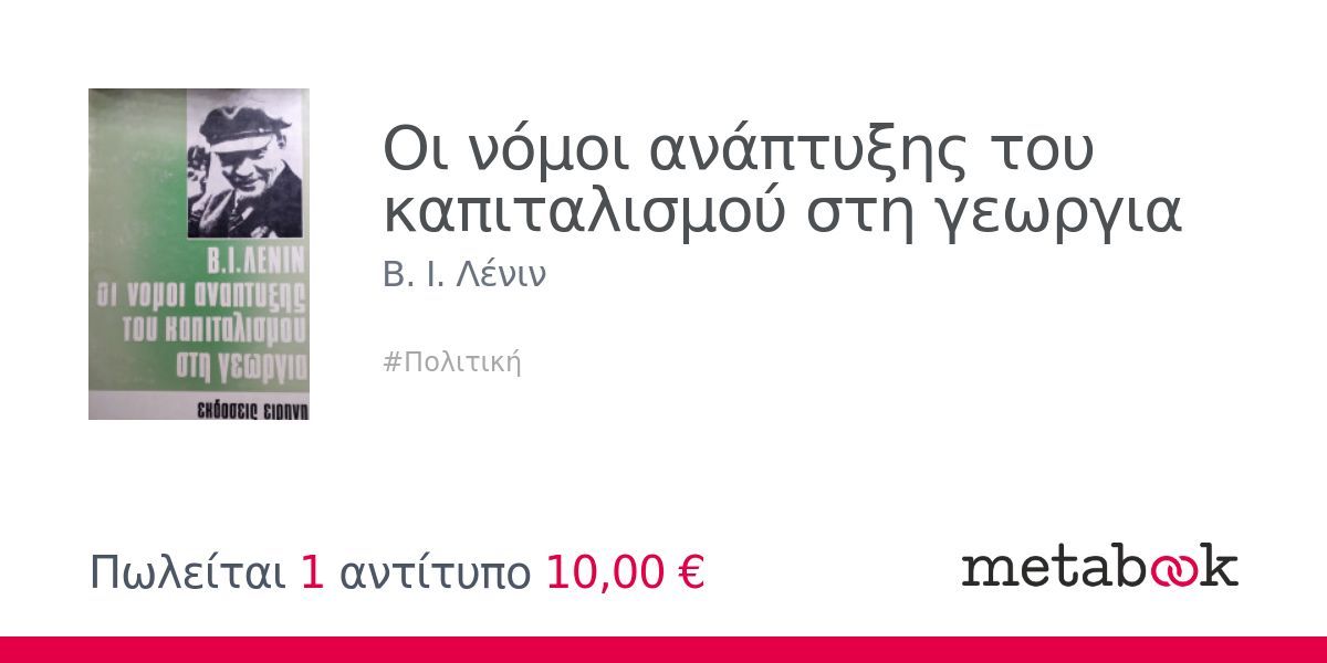 Οι νόμοι ανάπτυξης του καπιταλισμού στη γεωργια: Β. Ι. Λένιν | metabook.gr