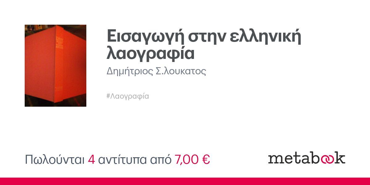 Εισαγωγή στην ελληνική λαογραφία: Δημήτριος Σ.λουκατος | metabook.gr