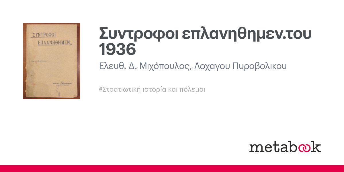 Συντροφοι επλανηθημεν.του 1936: Ελευθ. Δ. Μιχόπουλος, Λοχαγου ...