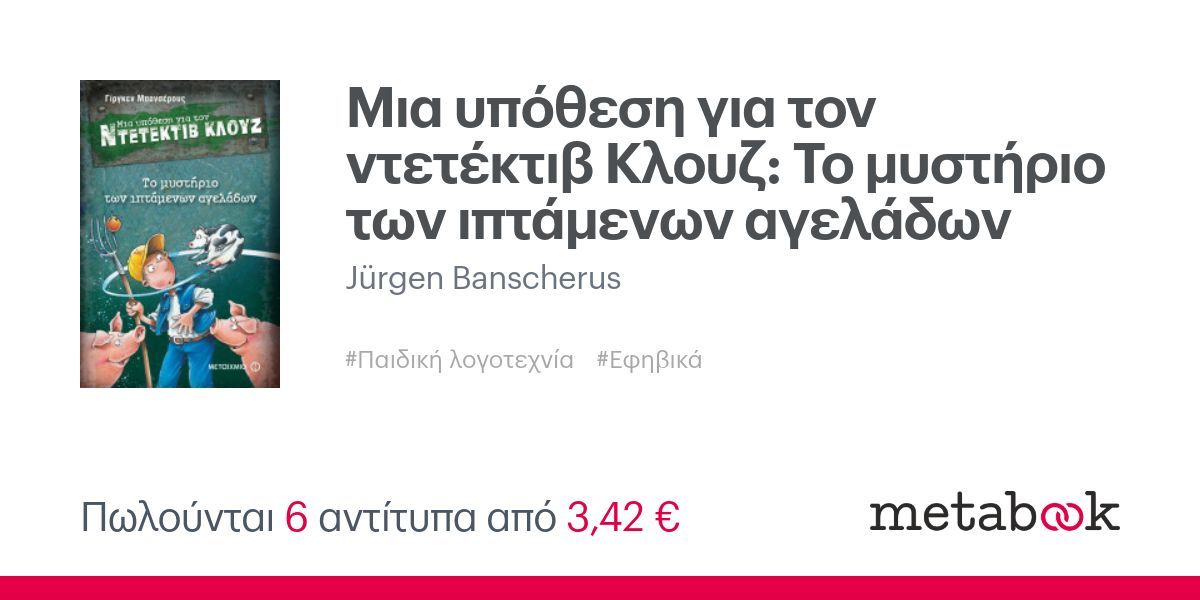 Μια υπόθεση για τον ντετέκτιβ Κλουζ: Το μυστήριο των ιπτάμενων αγελάδων ...