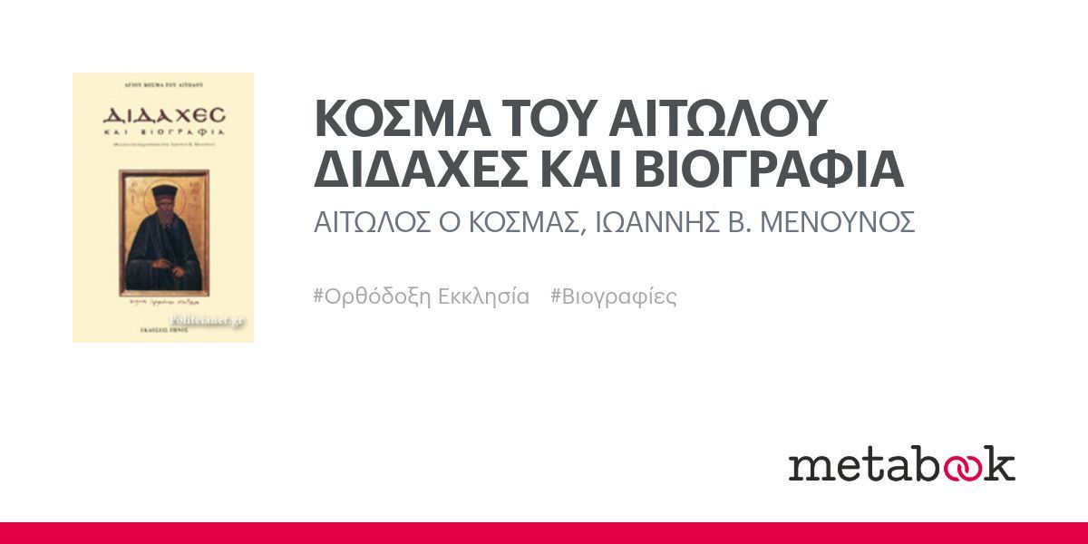 ΚΟΣΜΑ ΤΟΥ ΑΙΤΩΛΟΥ ΔΙΔΑΧΕΣ ΚΑΙ ΒΙΟΓΡΑΦΙΑ: ΑΙΤΩΛΟΣ Ο ΚΟΣΜΑΣ, ΙΩΑΝΝΗΣ Β ...