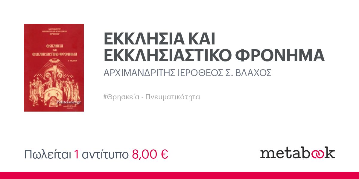 ΕΚΚΛΗΣΙΑ ΚΑΙ ΕΚΚΛΗΣΙΑΣΤΙΚΟ ΦΡΟΝΗΜΑ: ΑΡΧΙΜΑΝΔΡΙΤΗΣ ΙΕΡΟΘΕΟΣ Σ. ΒΛΑΧΟΣ ...