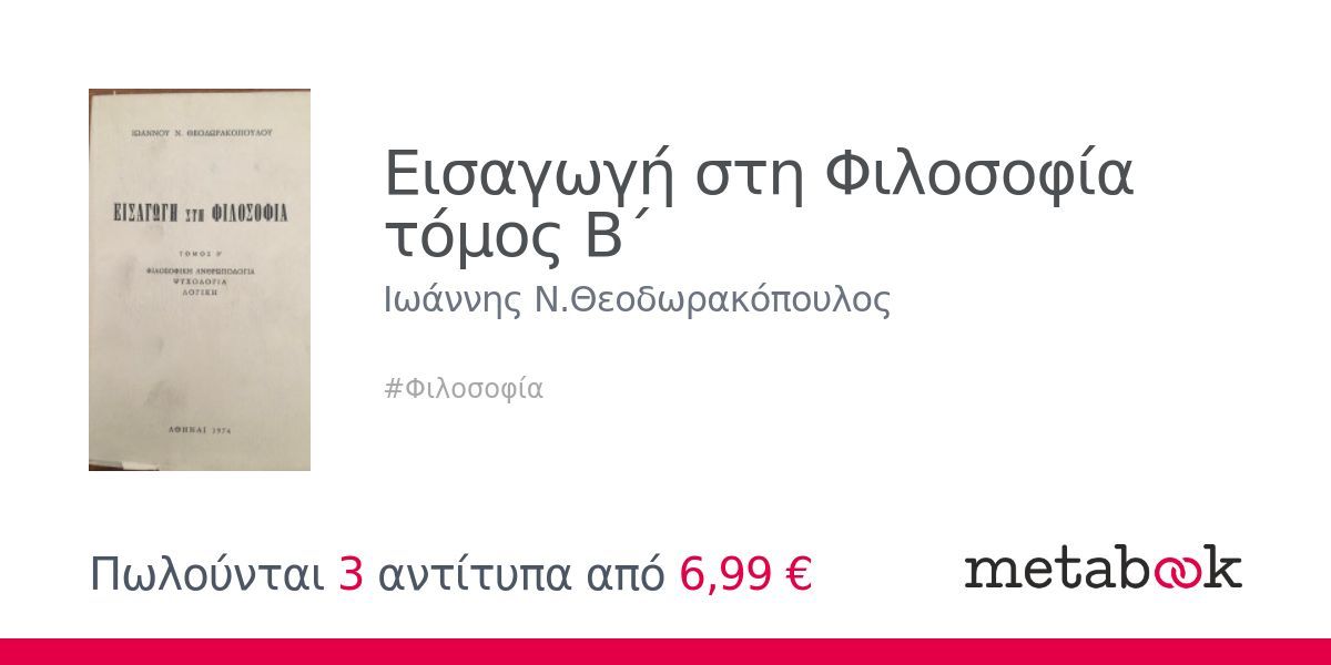 Εισαγωγή στη Φιλοσοφία τόμος Β΄: Ιωάννης Ν.Θεοδωρακόπουλος | metabook.gr
