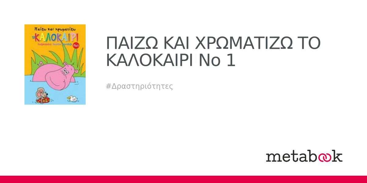 ΠΑΙΖΩ ΚΑΙ ΧΡΩΜΑΤΙΖΩ ΤΟ ΚΑΛΟΚΑΙΡΙ Νο 1 | metabook.gr