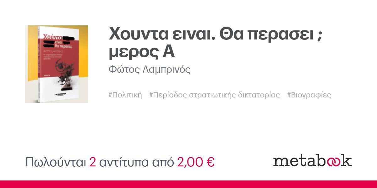 Χουντα ειναι. Θα περασει ; μερος Α: Φώτος Λαμπρινός | metabook.gr