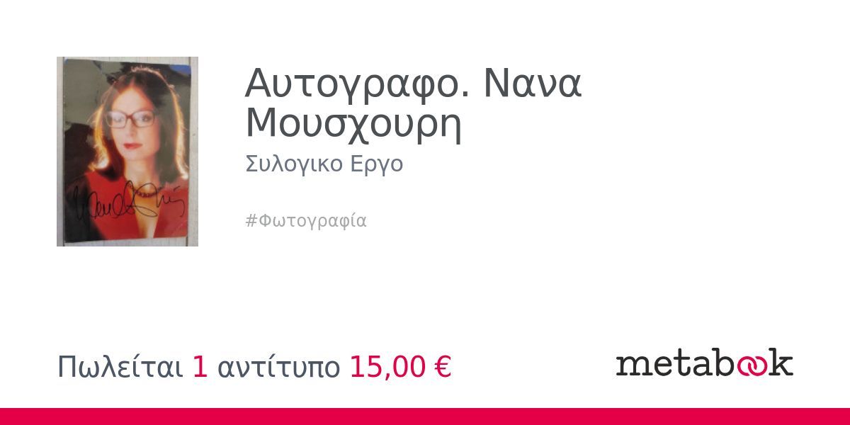 Αυτογραφο. Νανα Μουσχουρη: Συλογικο Εργο | metabook.gr