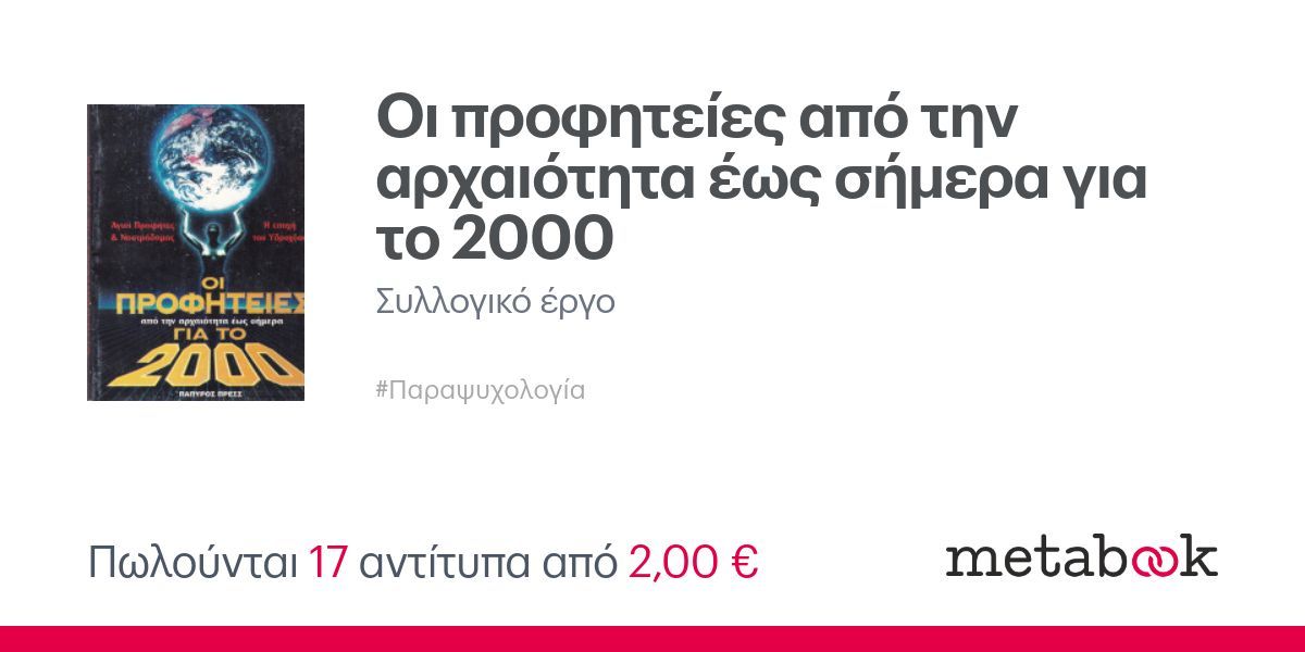 Οι προφητείες από την αρχαιότητα έως σήμερα για το 2000: Συλλογικό έργο ...