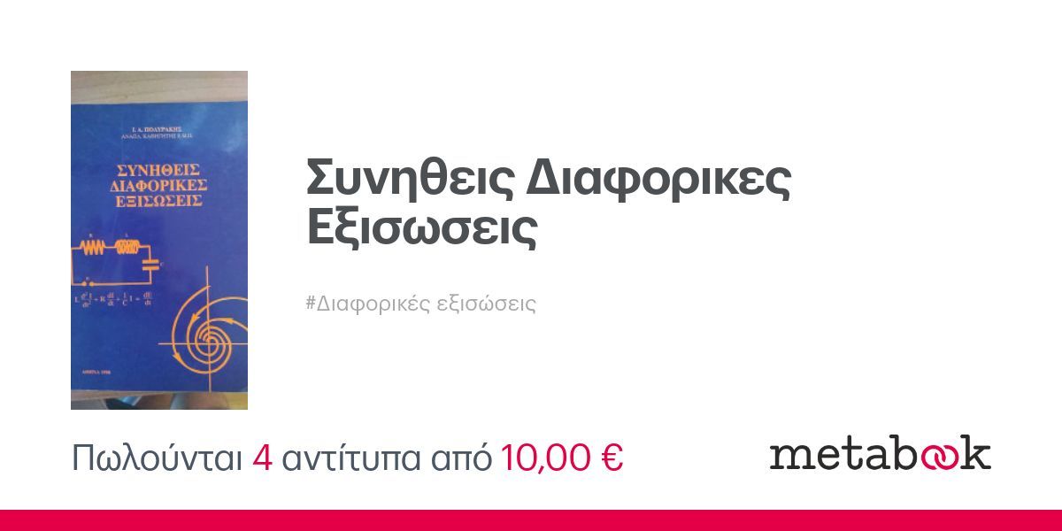 Συνηθεις Διαφορικες Εξισωσεις | metabook.gr
