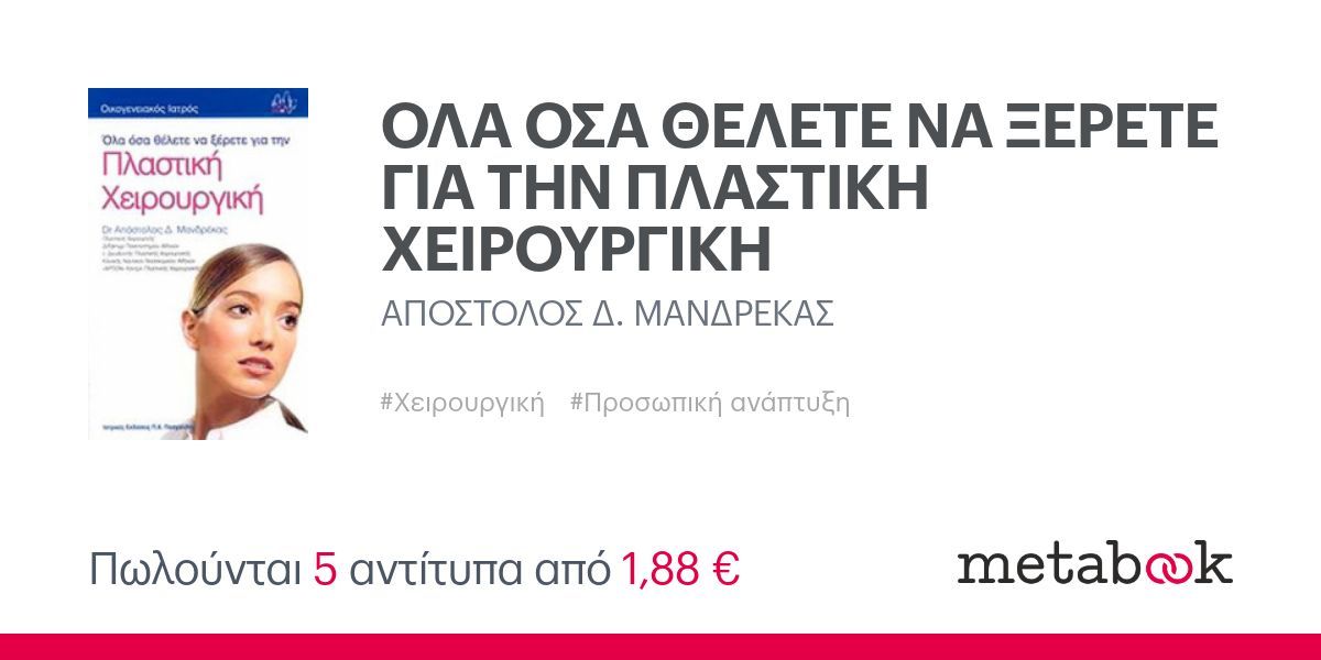 ΟΛΑ ΟΣΑ ΘΕΛΕΤΕ ΝΑ ΞΕΡΕΤΕ ΓΙΑ ΤΗΝ ΠΛΑΣΤΙΚΗ ΧΕΙΡΟΥΡΓΙΚΗ: ΑΠΟΣΤΟΛΟΣ Δ ...