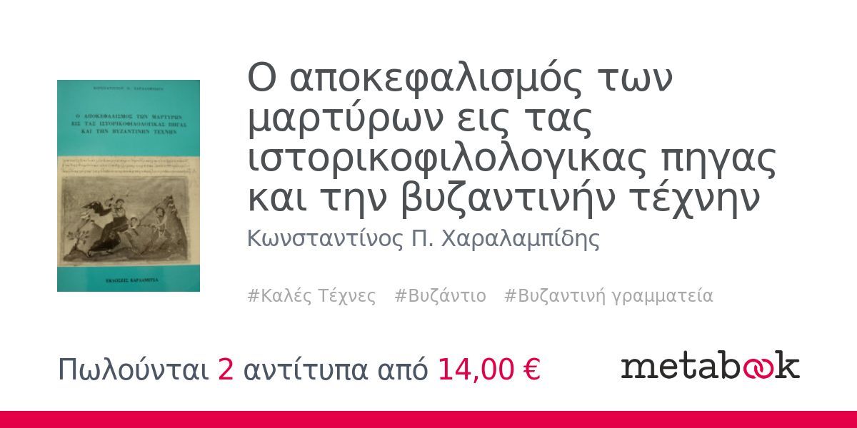 Ο αποκεφαλισμός των μαρτύρων εις τας ιστορικοφιλολογικας πηγας και την ...