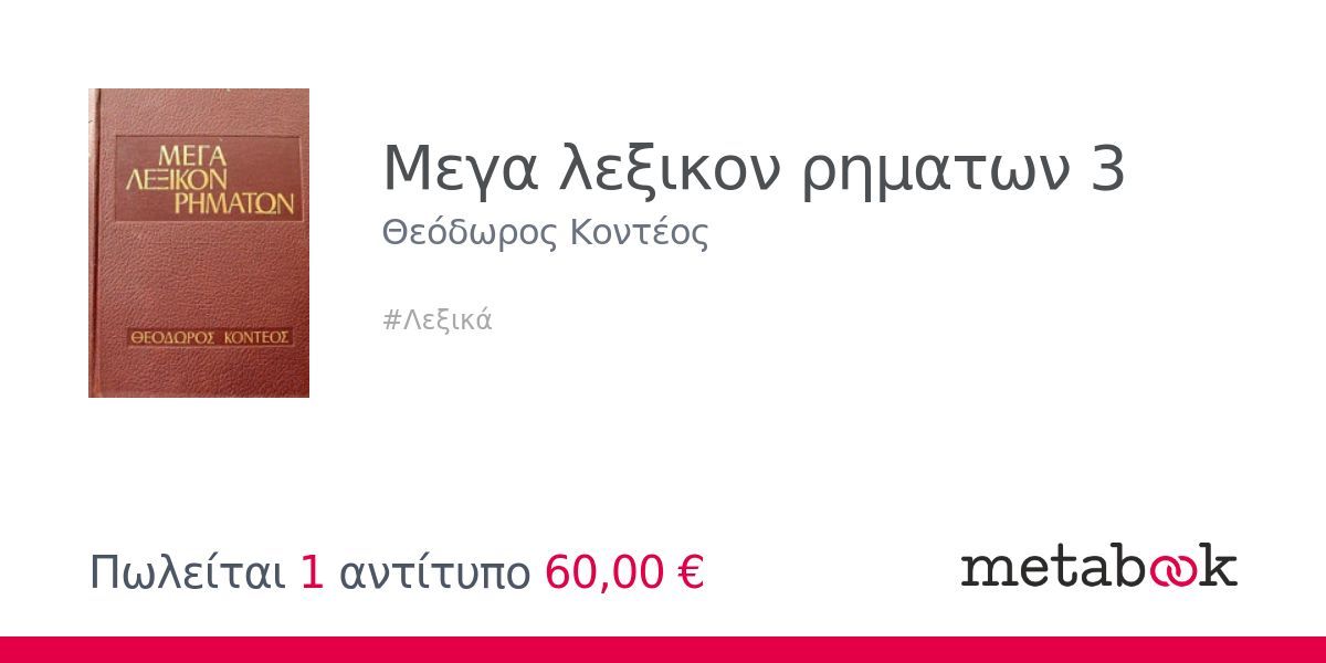 Μεγα λεξικον ρηματων 3: Θεόδωρος Κοντέος | metabook.gr